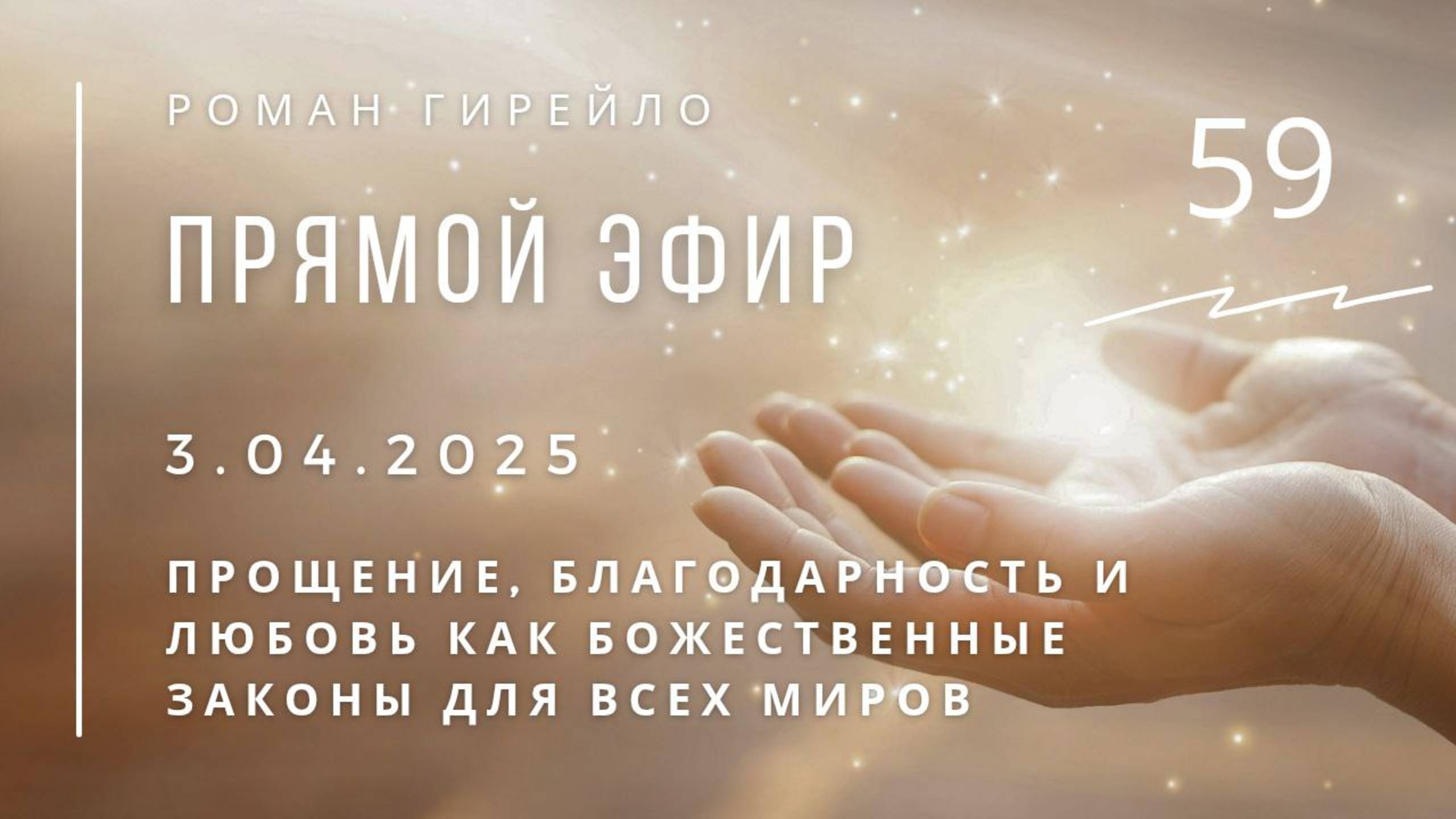 Прямой эфир 3.04.2025 г. Прощение, благодарность и любовь как божественные законы для всех миров
