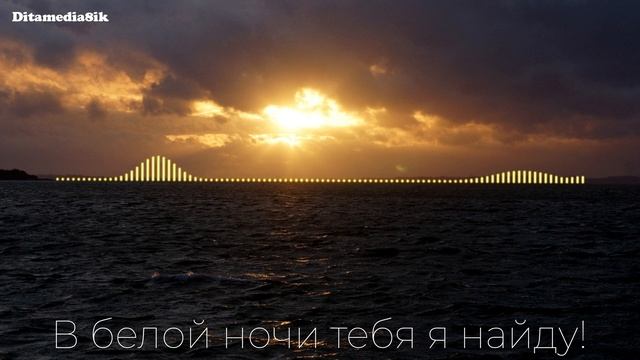 В белой ночи тебя я найду
