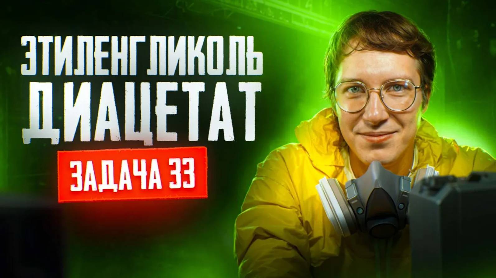 Задача №33 на гидролиз диацетата этиленглюколя | ЕГЭ по химии 2025