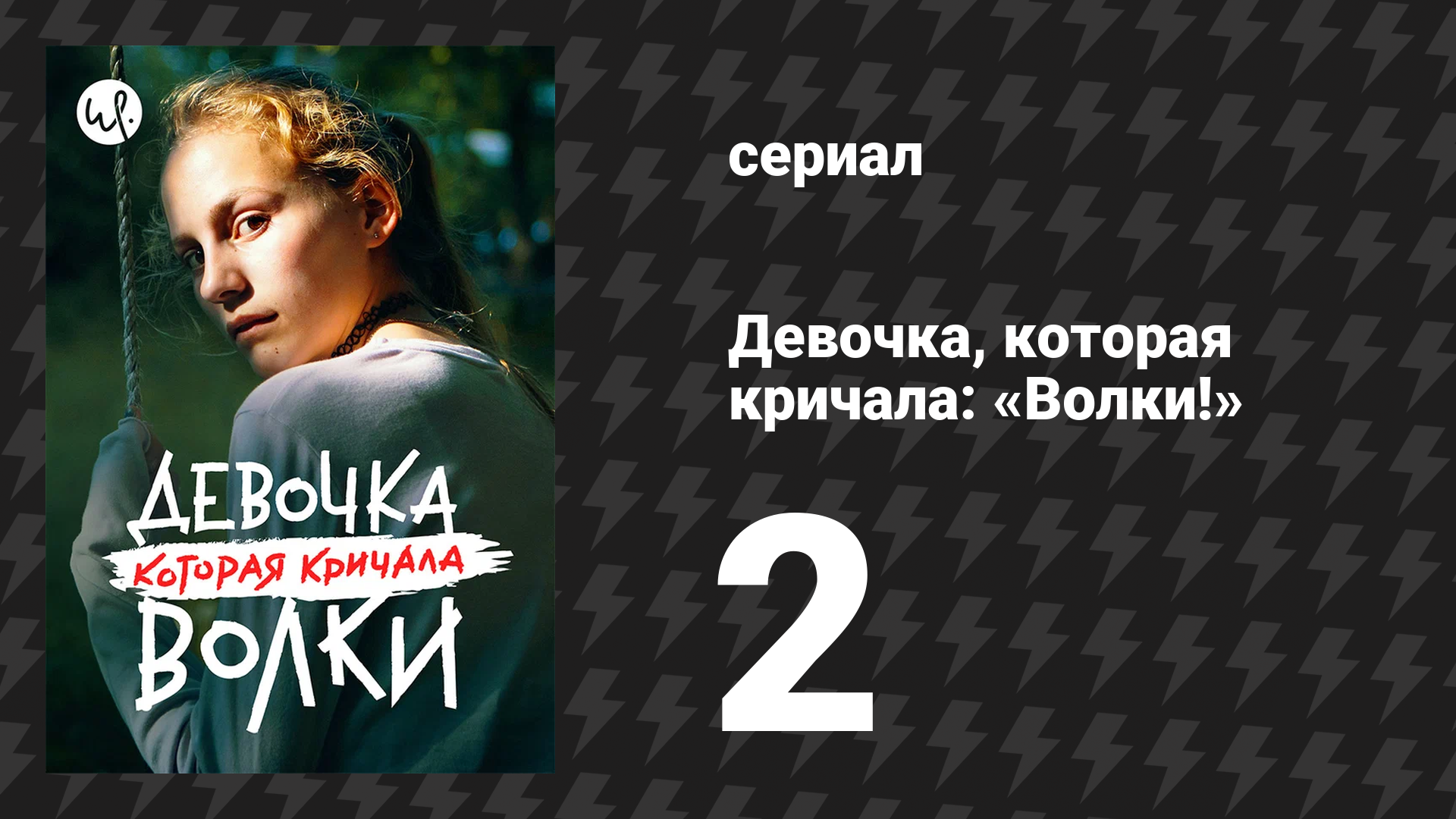 Девочка, которая кричала: «Волки!» 2 серия (сериал, 2020)