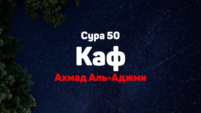 Сура 50 Каф - Ахмад Аль-Аджми