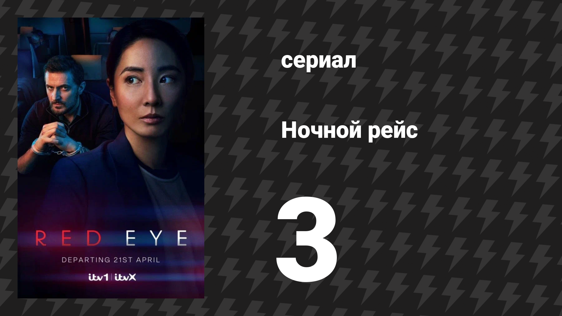 Ночной рейс 3 серия (сериал, 2024)