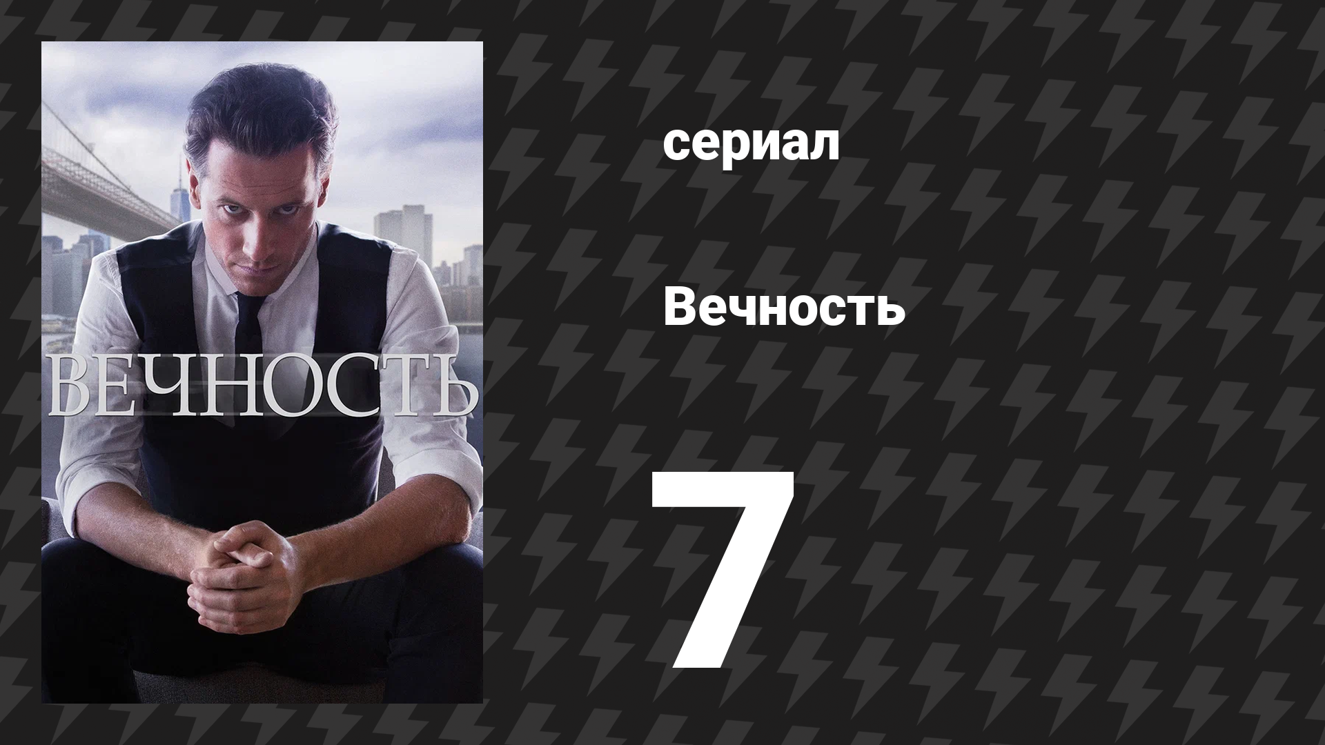 Вечность 1 сезон 7 серия «Дети Нью-Йорка» (сериал, 2024)