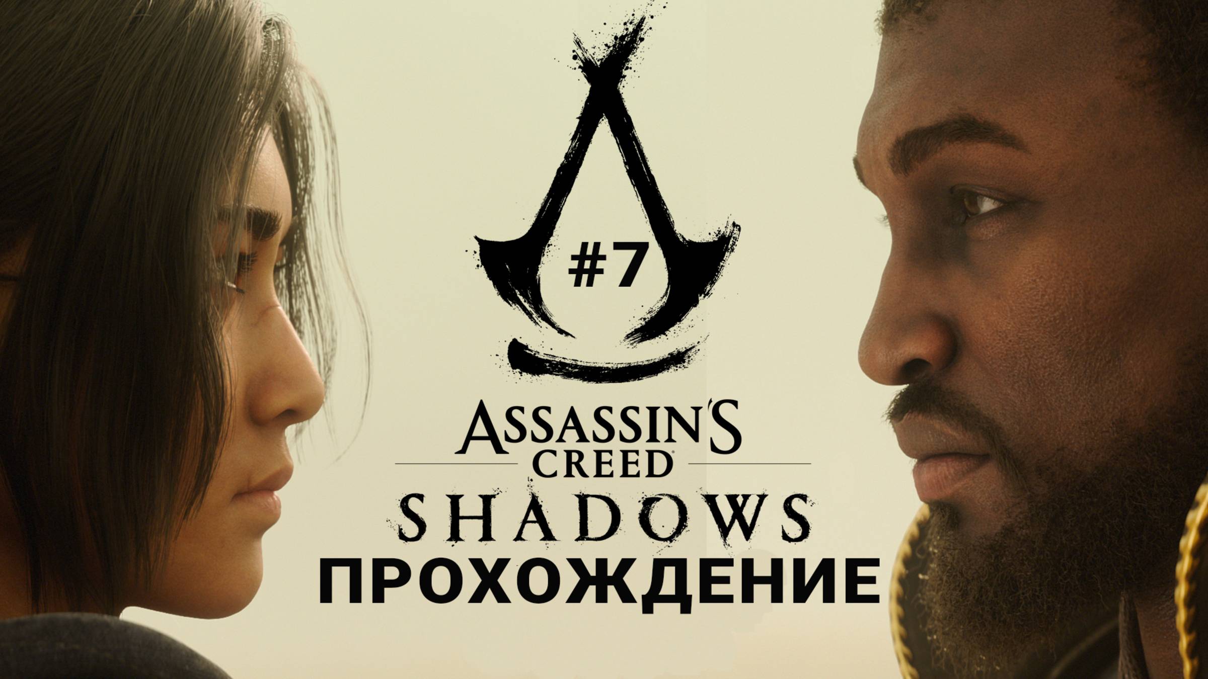 Прохождение Assassin's Creed Shadows (Тени) - часть 7 (русские субтитры) на PS5