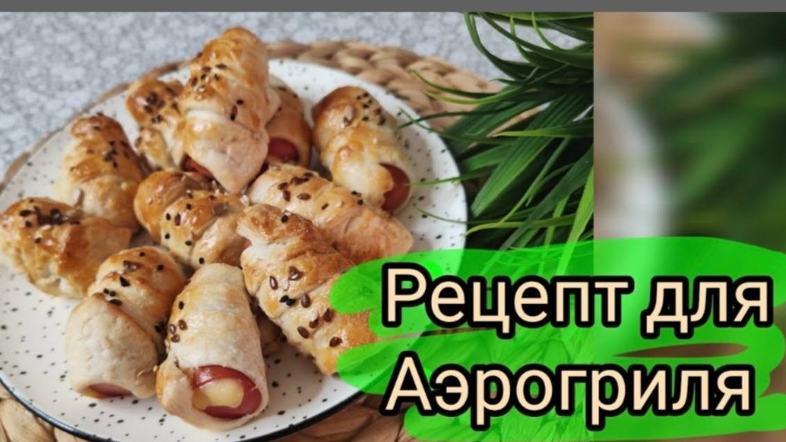Рецепт для Аэрогриля 🌭