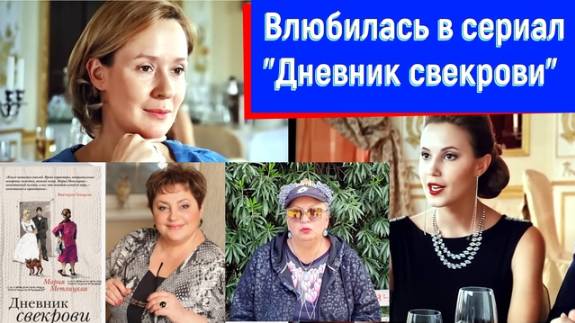 Трудно ли быть свекровью? Ответ в сериале "Дневник свекрови"