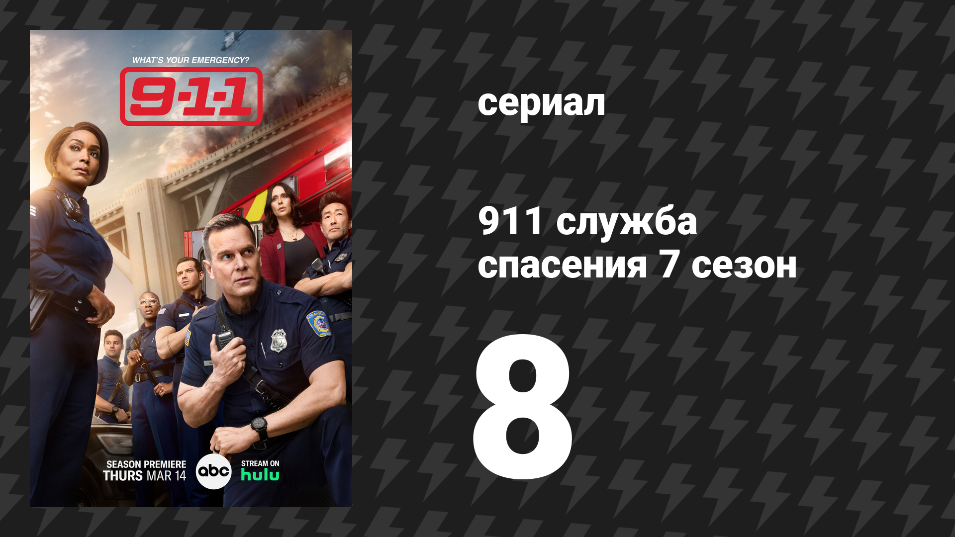 911 служба спасения 7 сезон 8 серия «Шаг девятый» (сериал, 2024)