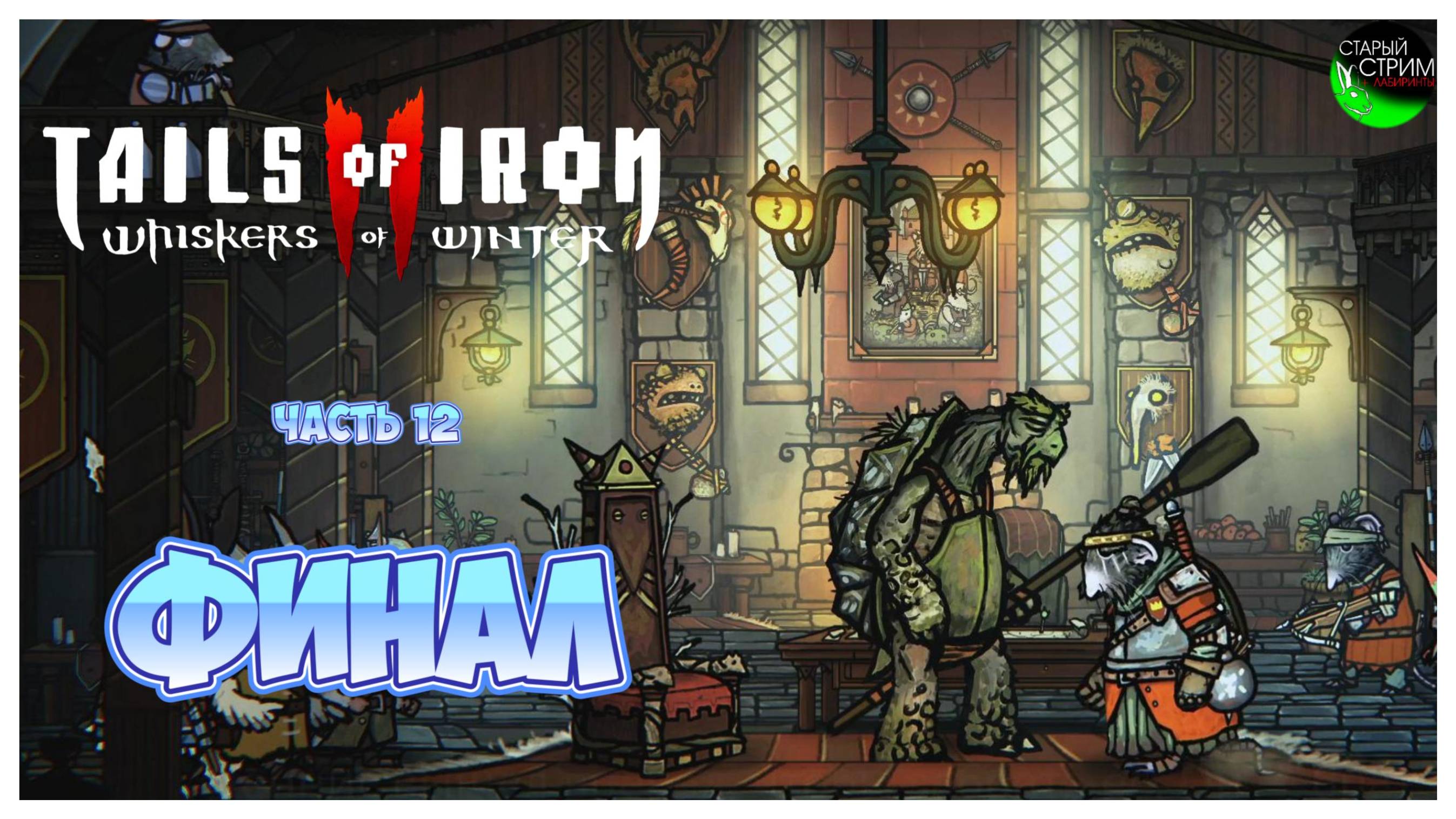 Финал I Tails of Iron 2 Whiskers of Winter полное прохождение #12