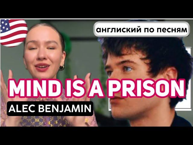 Разбор Mind is a prison - Alec Benjamin | Английский по песням с Таниксой