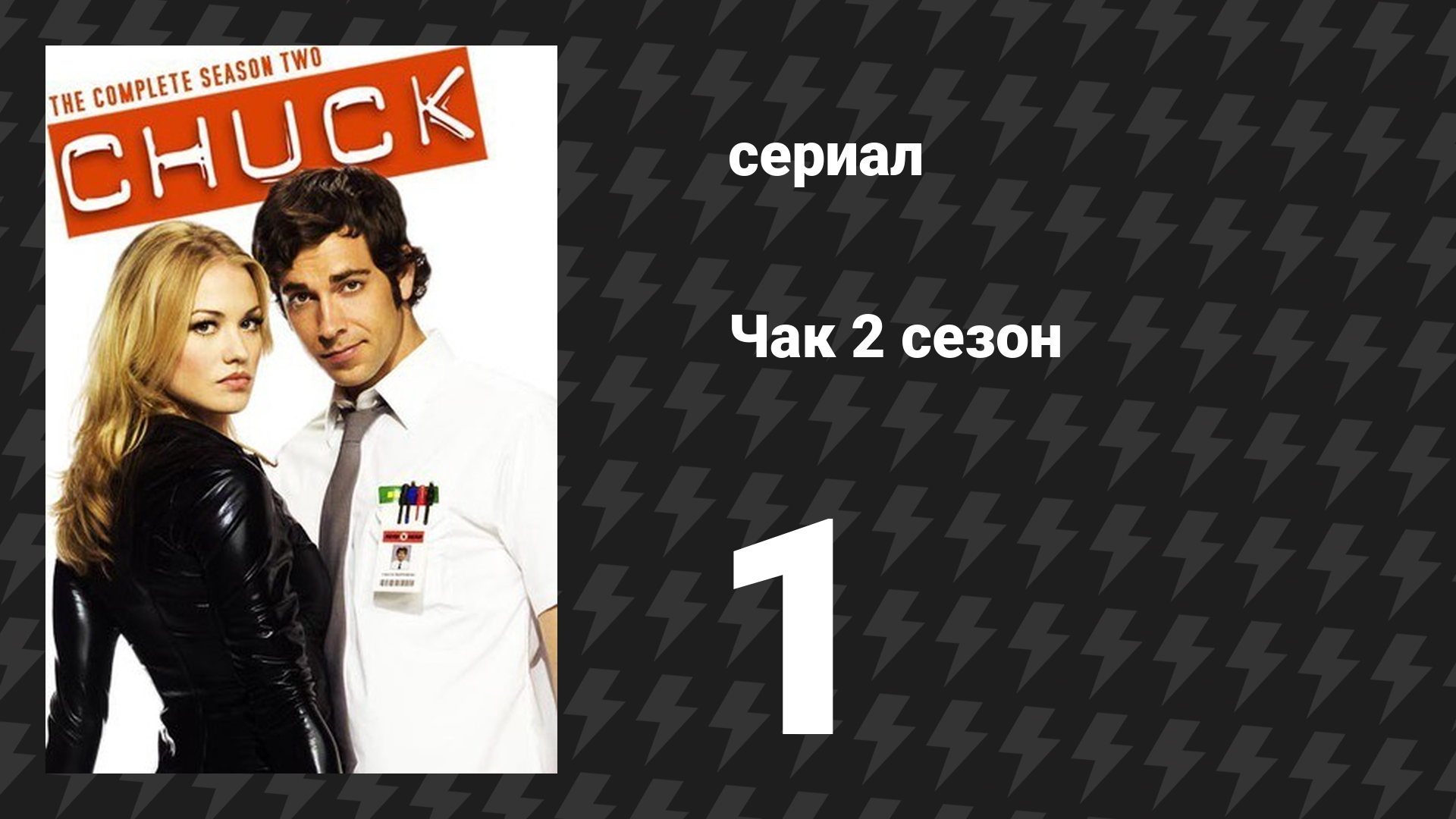 Чак 2 сезон 1 серия «Чак против первого свидания» (сериал, 2007)