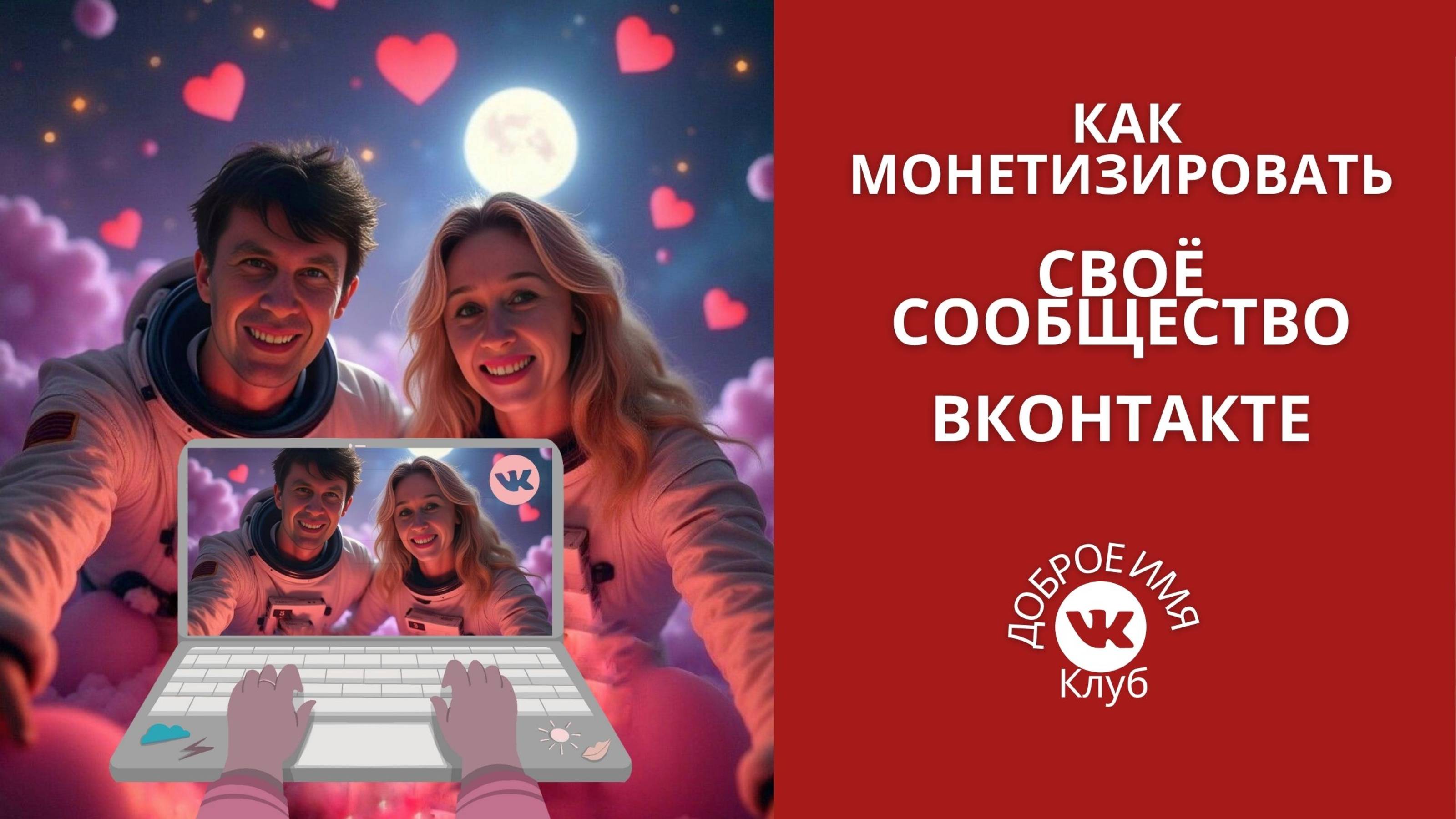 Как монетизировать своё сообщество ВКонтакте