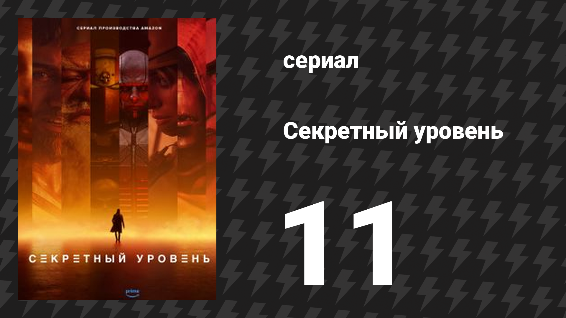Секретный уровень 11 серия «Exodus: Одиссея» (мультсериал, 2024)