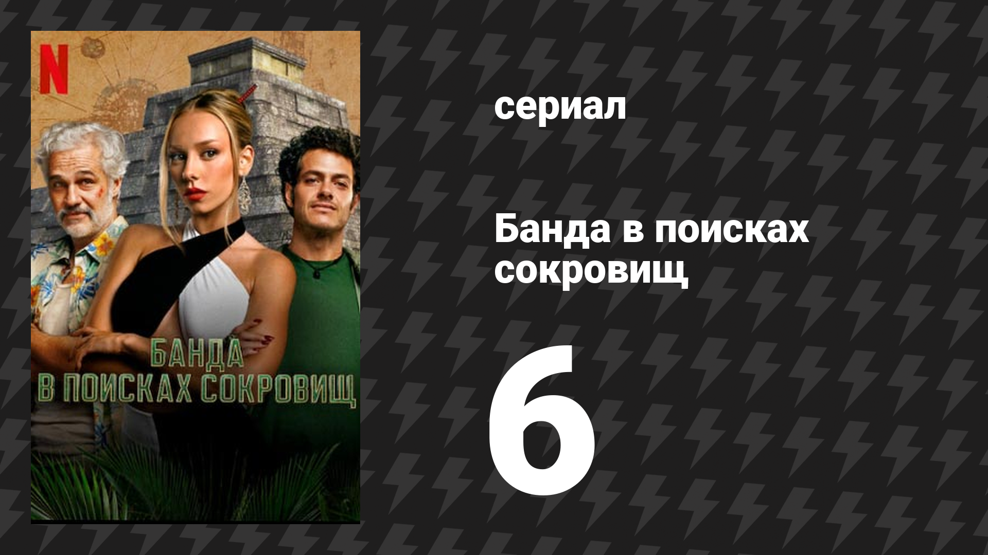 Банда в поисках сокровищ 6 серия «Предатель» (сериал, 2024)