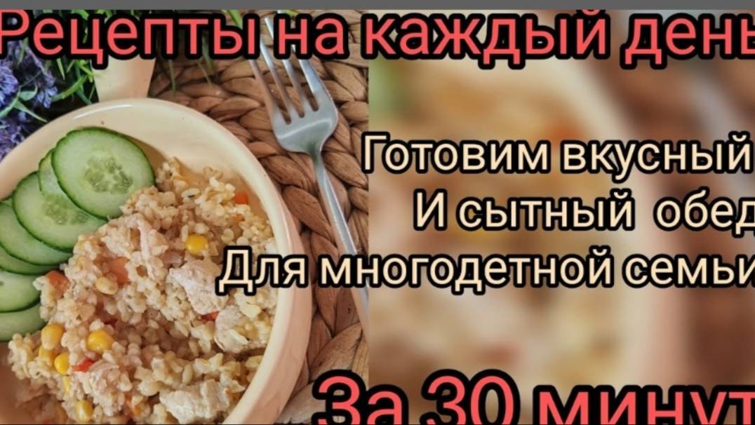 Обед за 30 минут🥗🍲 быстро, вкусно и очень просто 😉