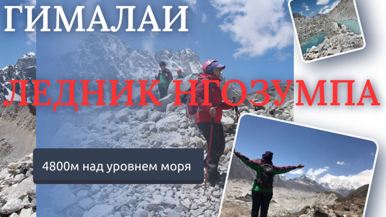 Гималаи I ледник Нгозумпа I 4500м над уровнем моря