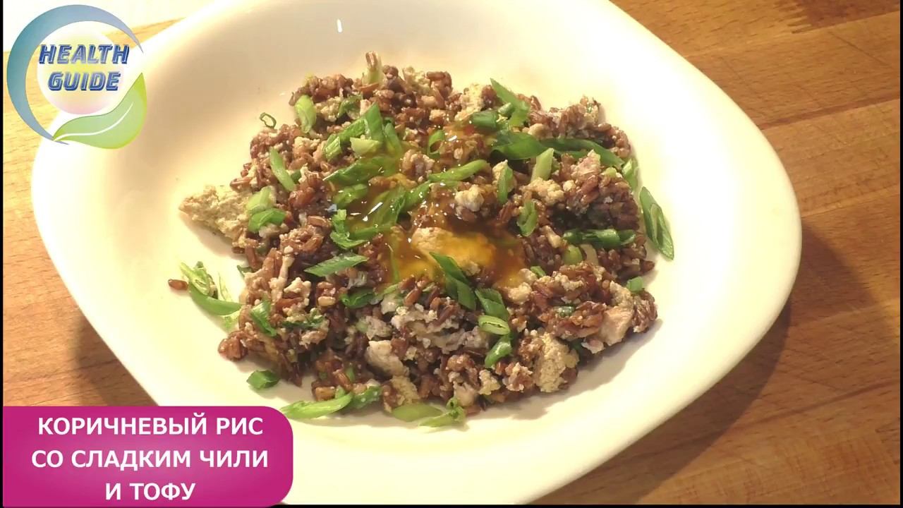 Коричневый рис со сладким соусом чили и тофу