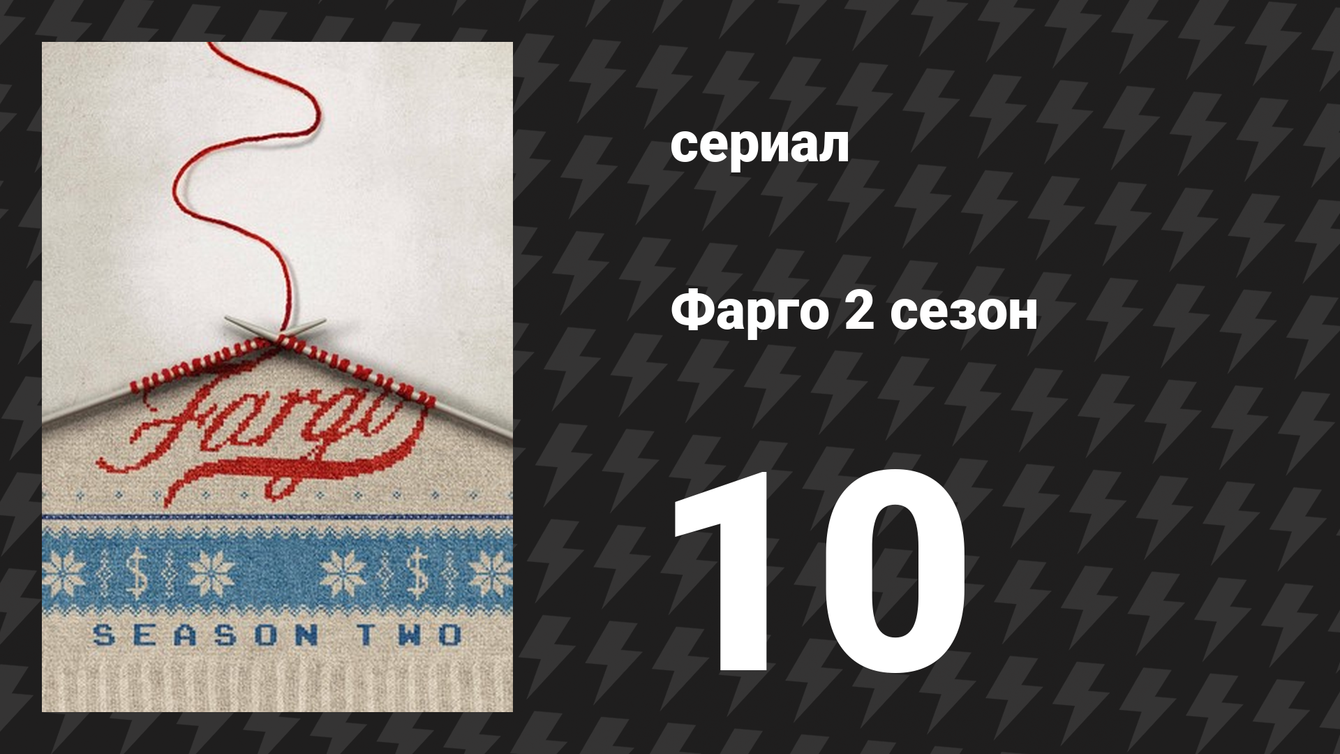 Фарго 2 сезон 10 серия «Палиндром» (сериал, 2014-2024)