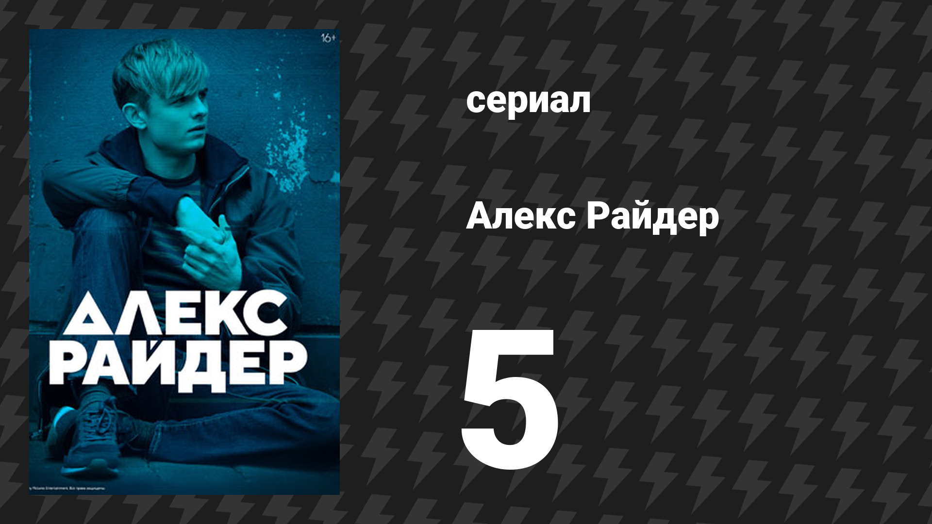 Алекс Райдер 1 сезон 5 серия «Секреты» (сериал, 2019)