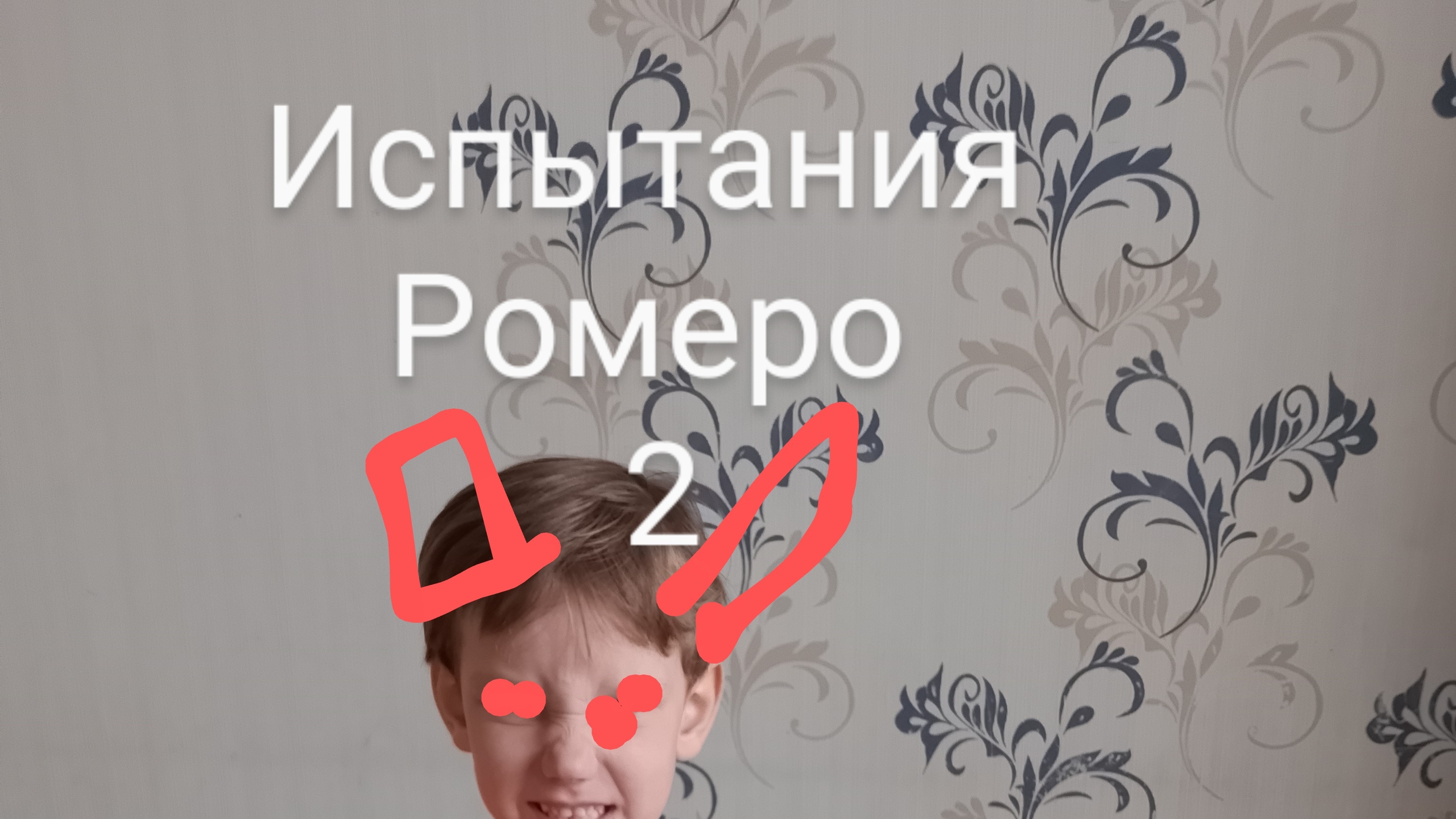 испытание Ромеро 2