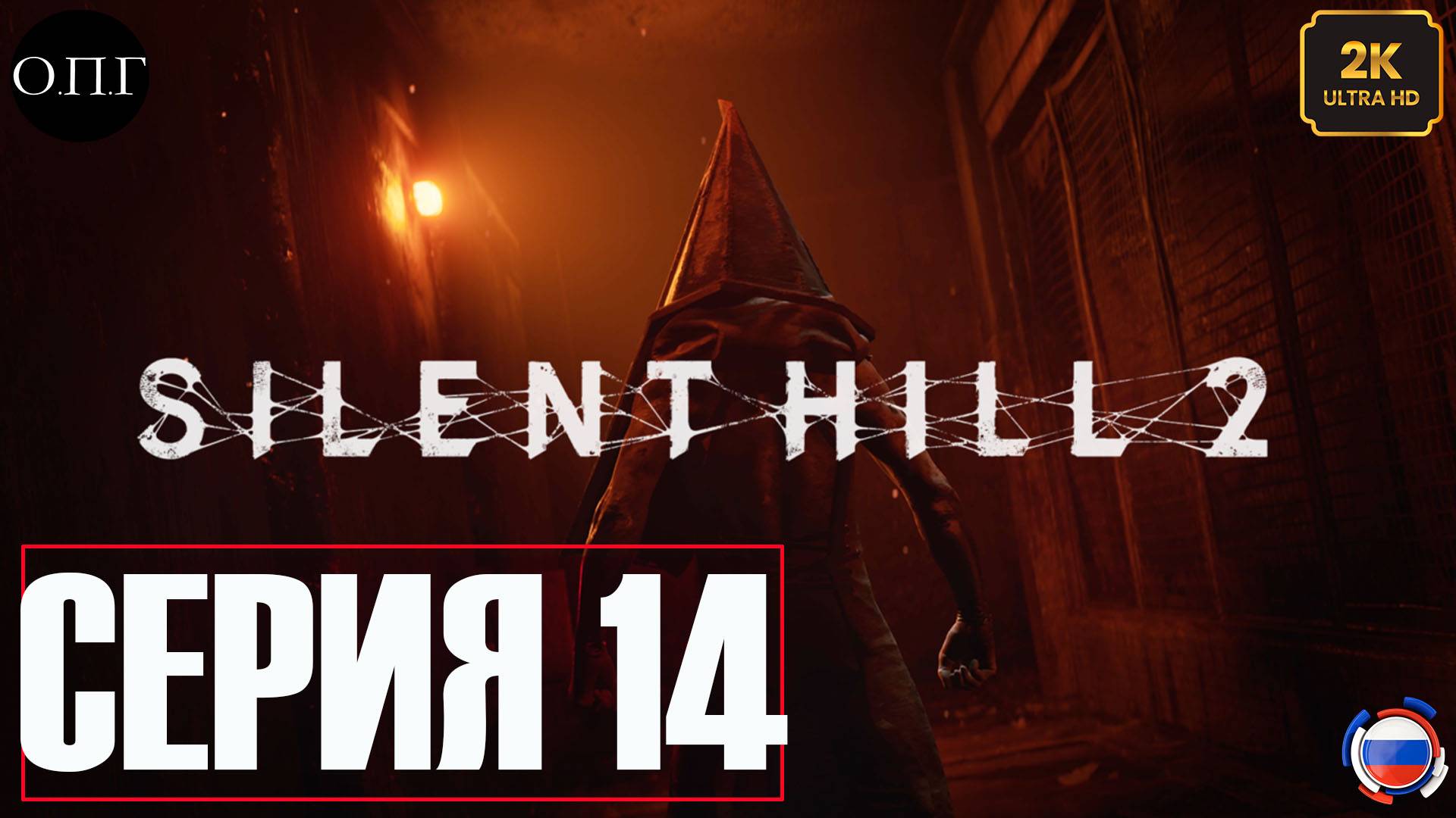 Silent Hill 2 - Серия 14 -Покидаем больницу -