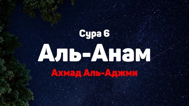 Сура 6 Аль-Анам - Ахмад Аль-Аджми