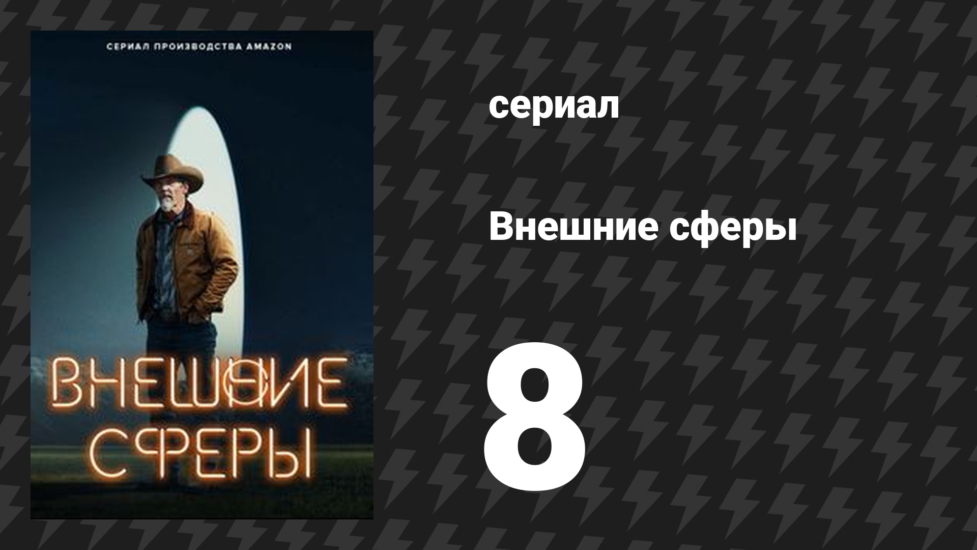 Внешние сферы 1 сезон 8 серия «Запад» (сериал, 2022)