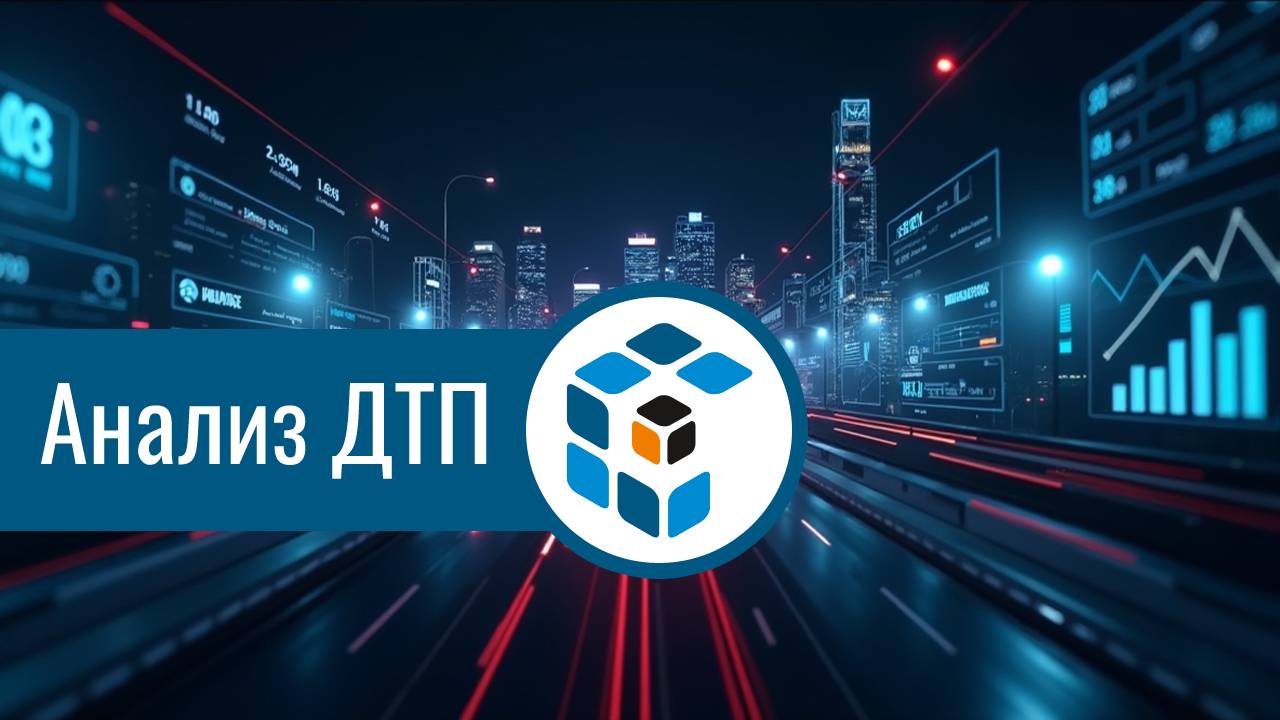 Дашборд на Cubisio: Анализ ДТП в Сахалинской области