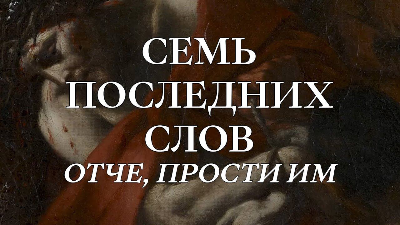 Семь Последних Слов: 1. Отче прости им