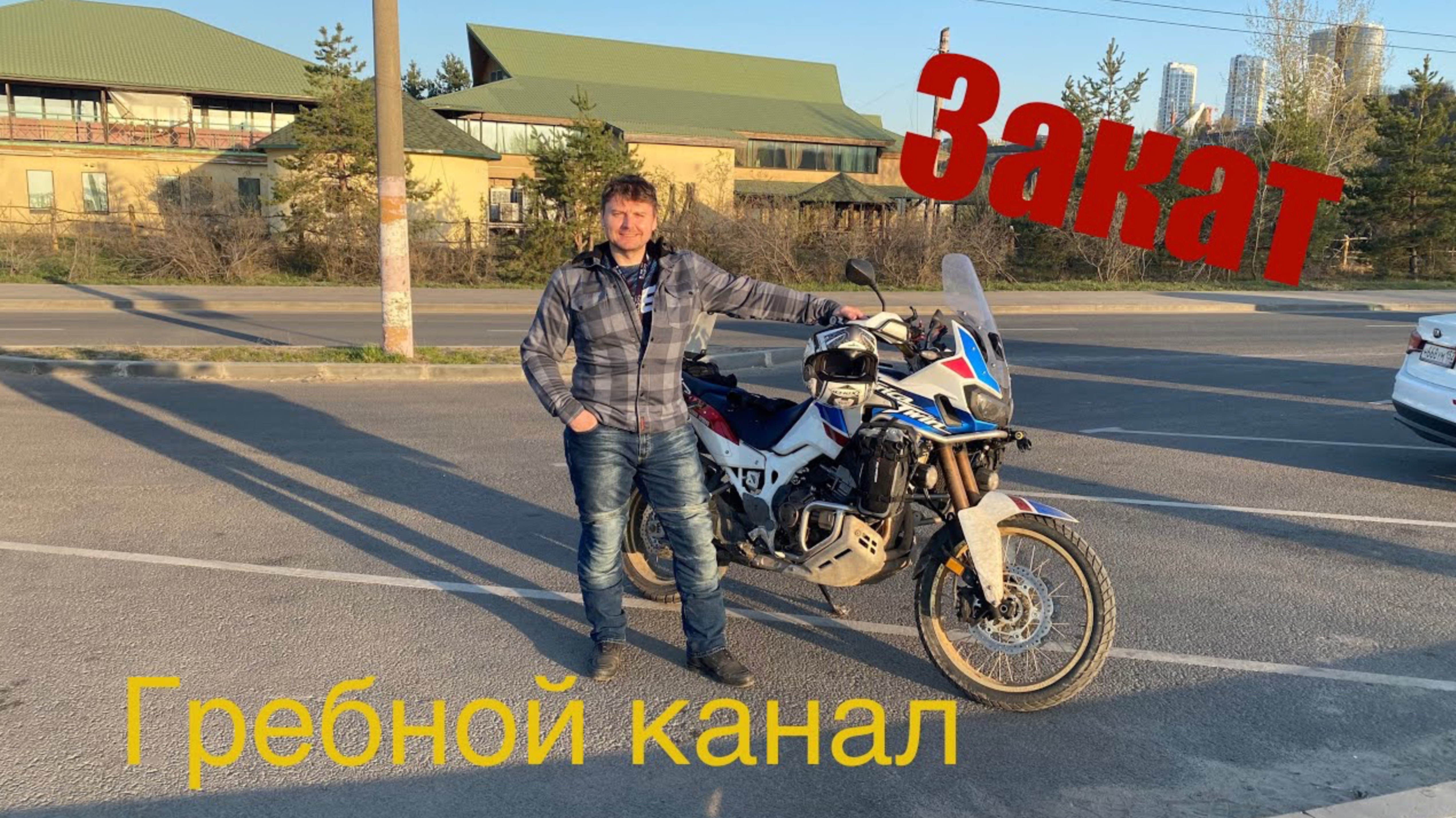 Закат на гребном канале