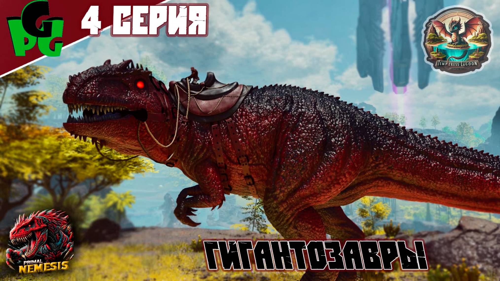 10 простых шагов что бы приручить Апекс Гигантозавра сер4 | ARK survival ascended | #primalnemesis