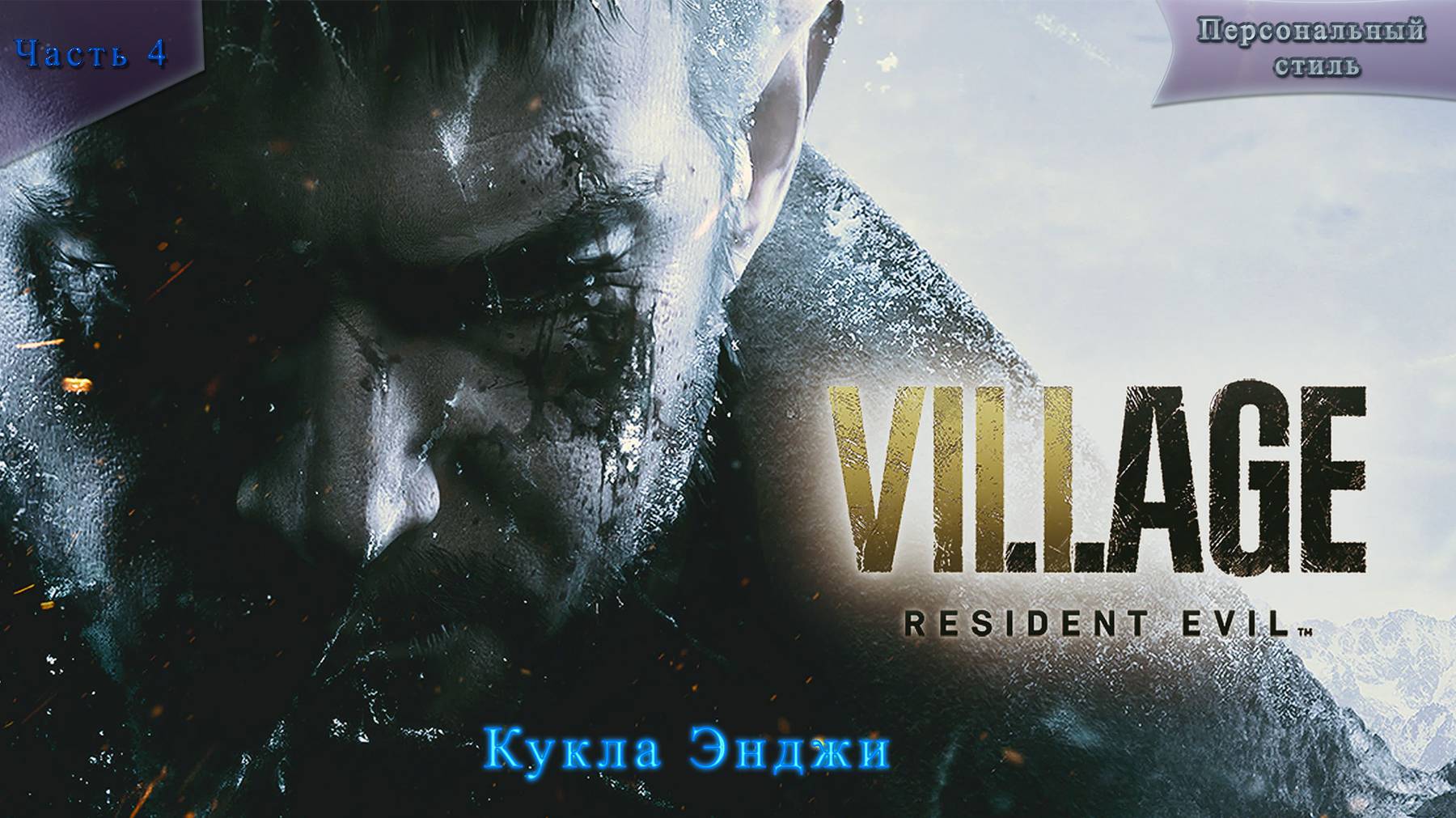 Resident Evil 8 Часть 4 Кукла Энджи