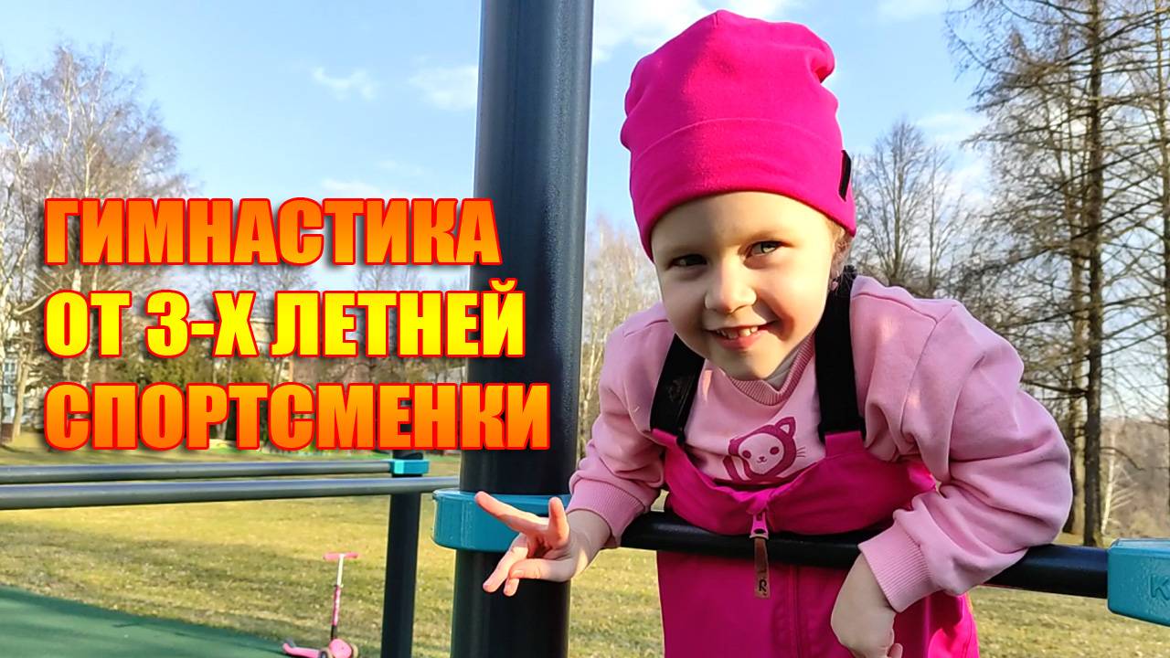 ГИМНАСТИКА ОТ 3-Х ЛЕТНЕЙ  СПОРТСМЕНКИ / СПОРТ / ФИТНЕС