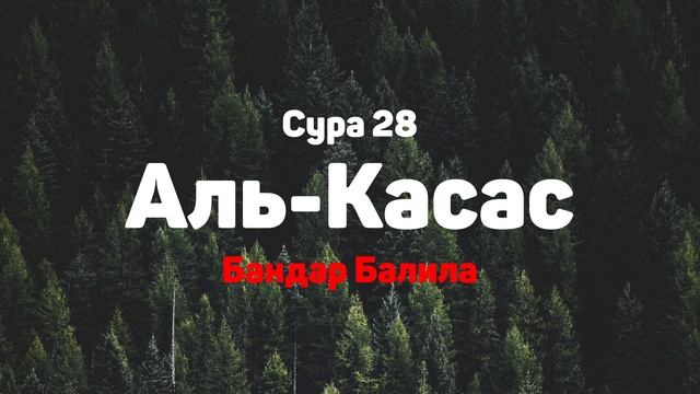 Сура 28 Аль-Касас - Бандар Балила