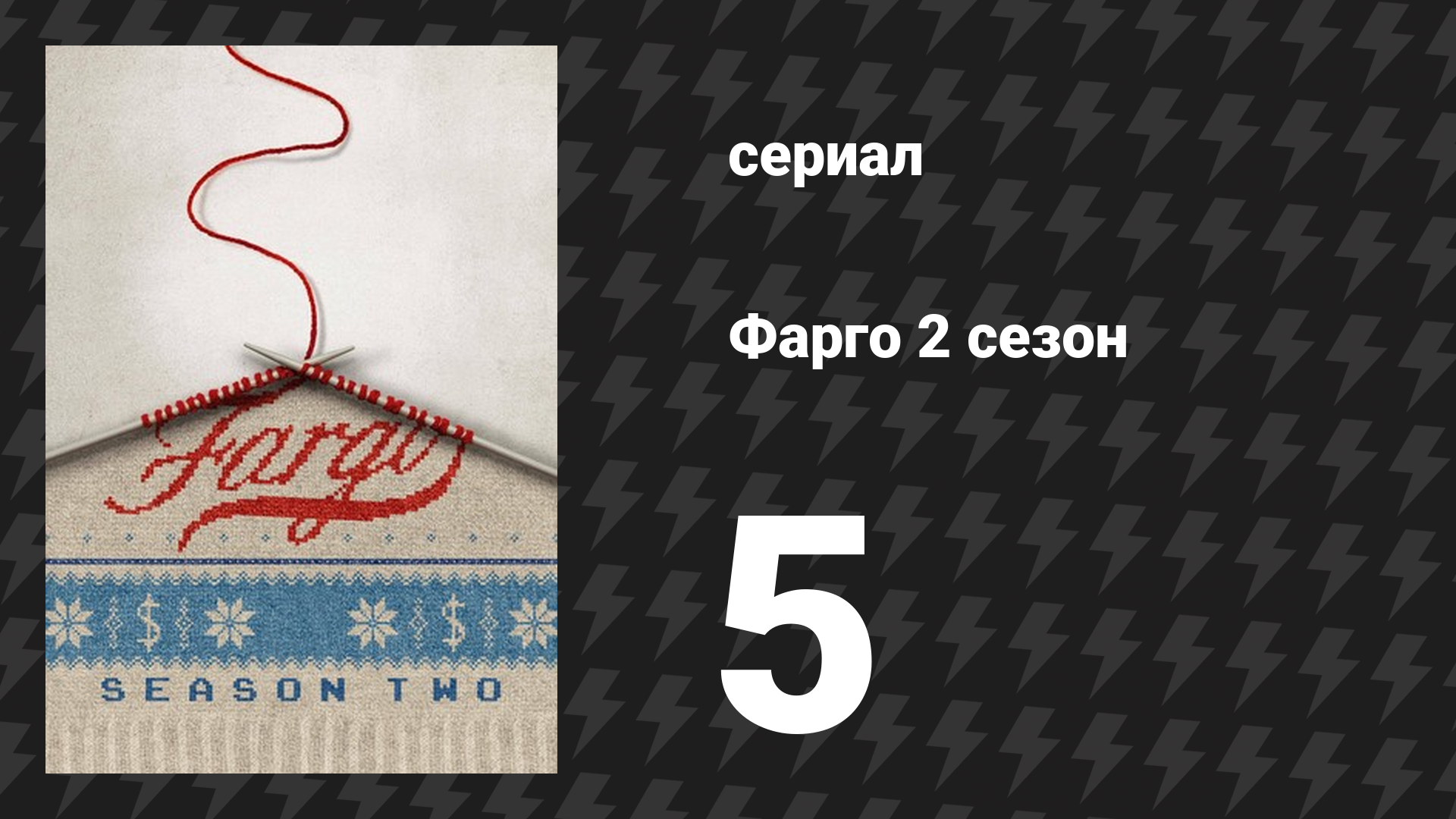 Фарго 2 сезон 5 серия «Дары волхвов» (сериал, 2014-2024)