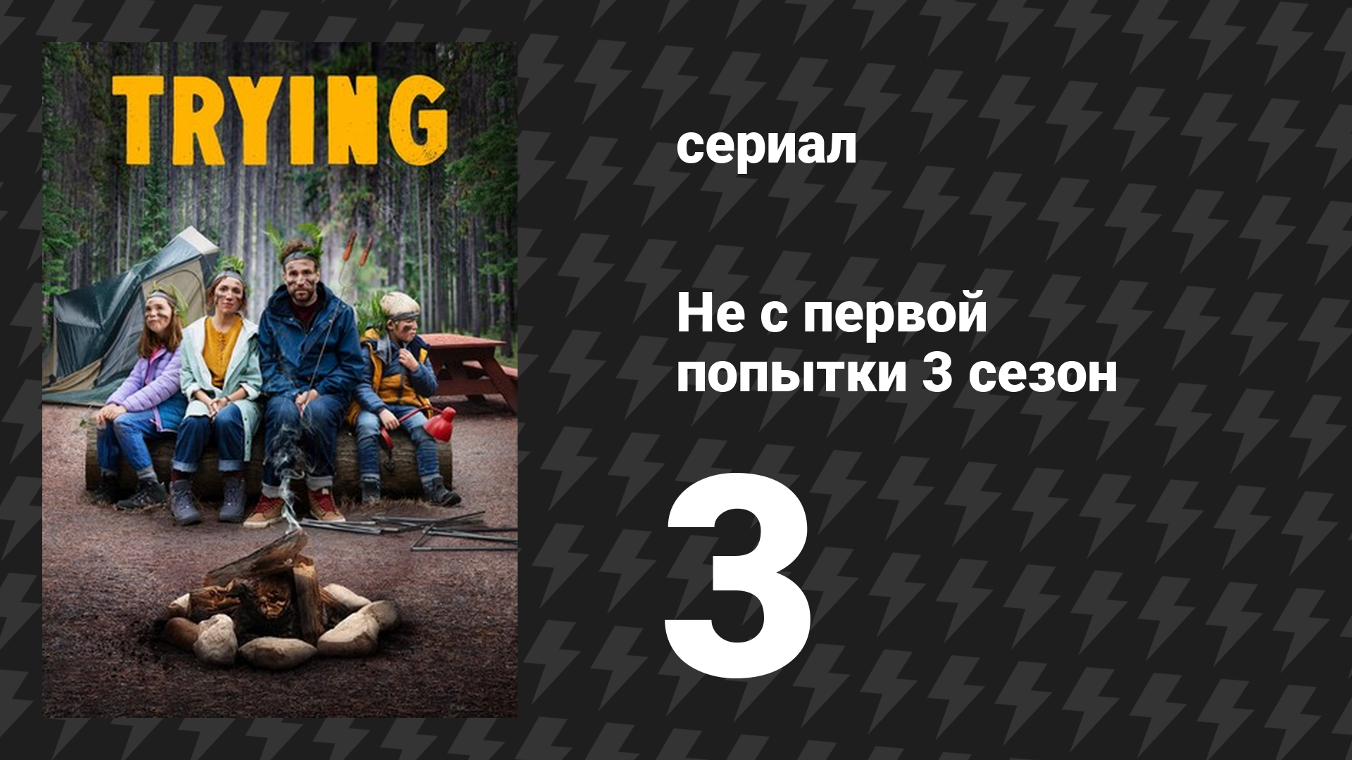 Не с первой попытки 3 сезон 3 серия «Захватить флаг» (сериал, 2020)