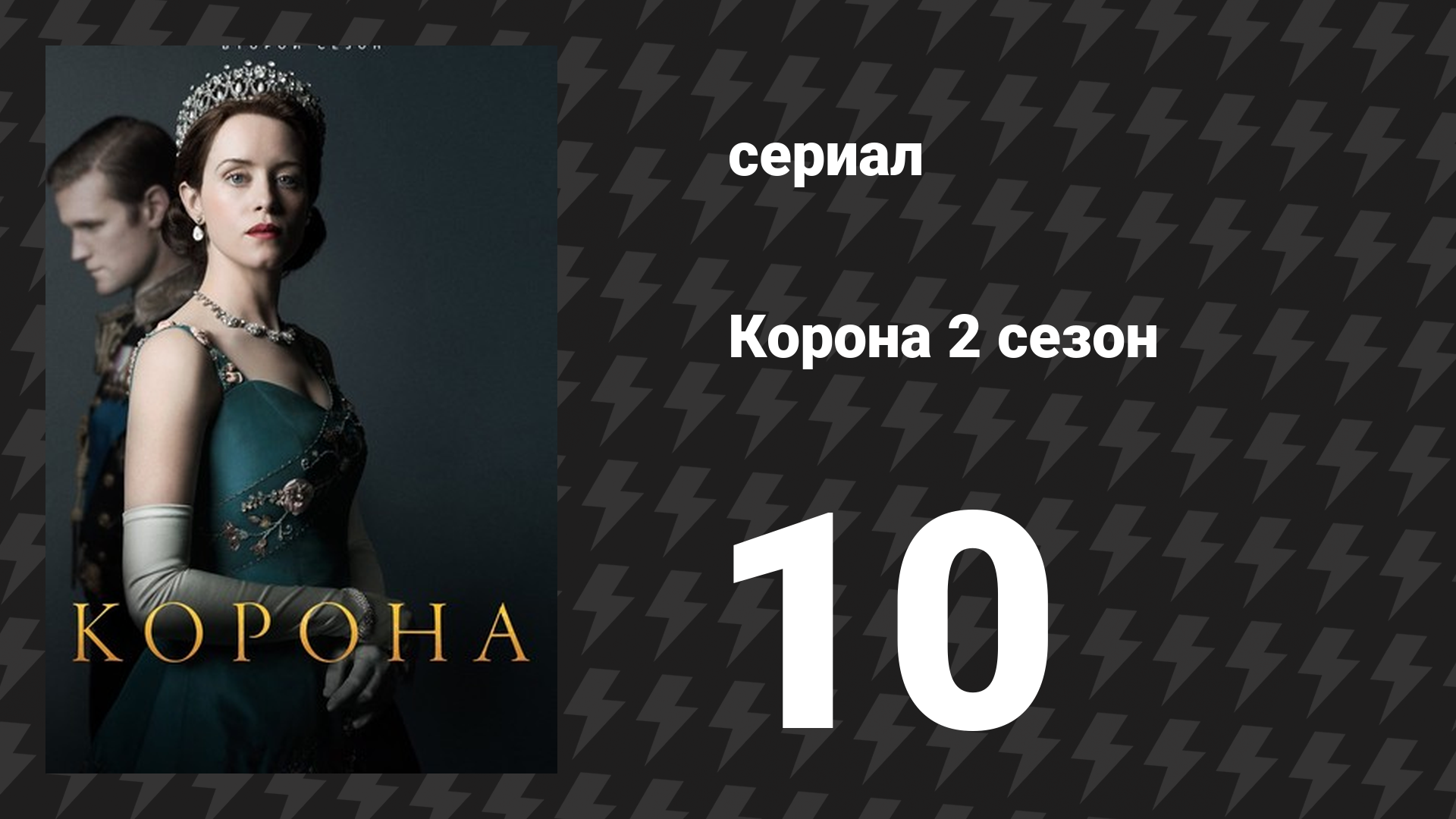 Корона 2 сезон 10 серия «Таинственный человек» (сериал, 2017)