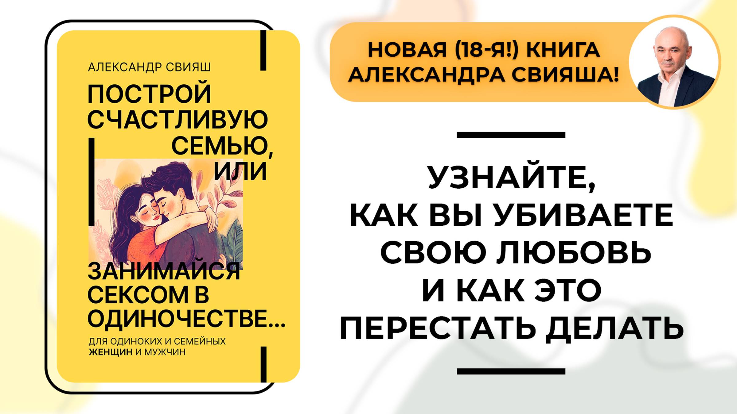 Новая книга о том, как правильно построить счастливую семью. Это возможно.