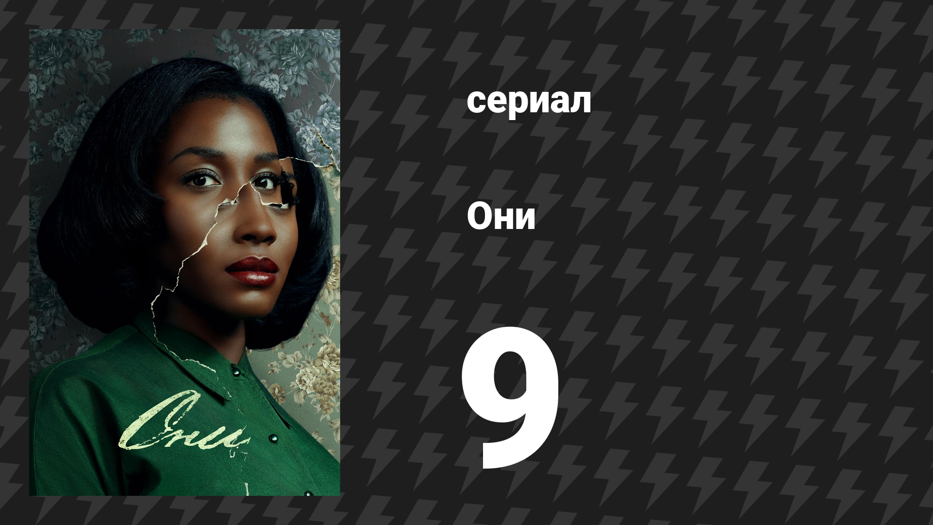 Они 1 сезон 9 серия «ОБЛИКИ ЗЛА: ЧАСТЬ ВТОРАЯ» (сериал, 2021-2024)