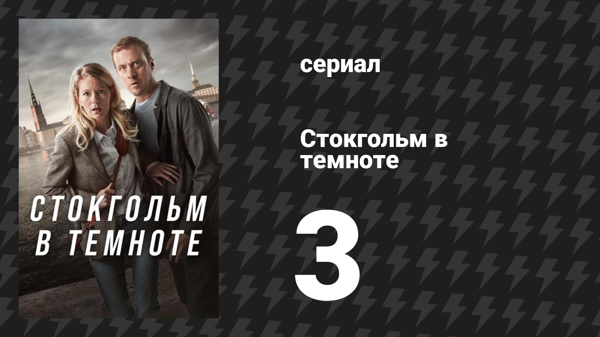 Стокгольм в темноте 3 серия (сериал, 2024)