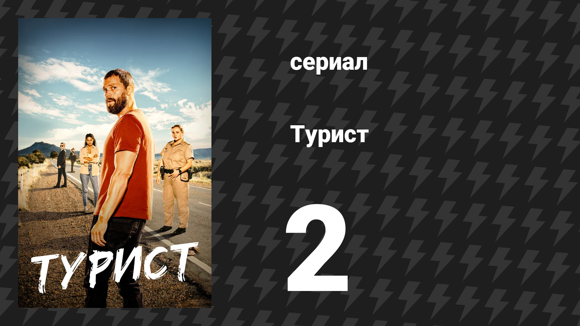 Турист 1 сезон 2 серия (сериал, 2022)