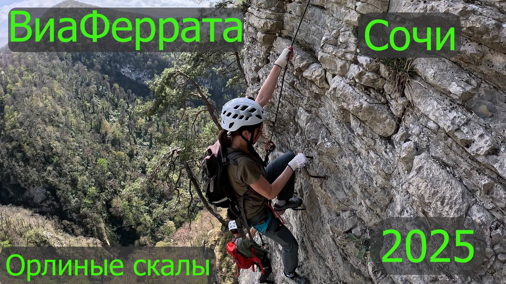 Феррато в Сочи. Экстрим тур с Я ВНЕ ДОМА  март 2025