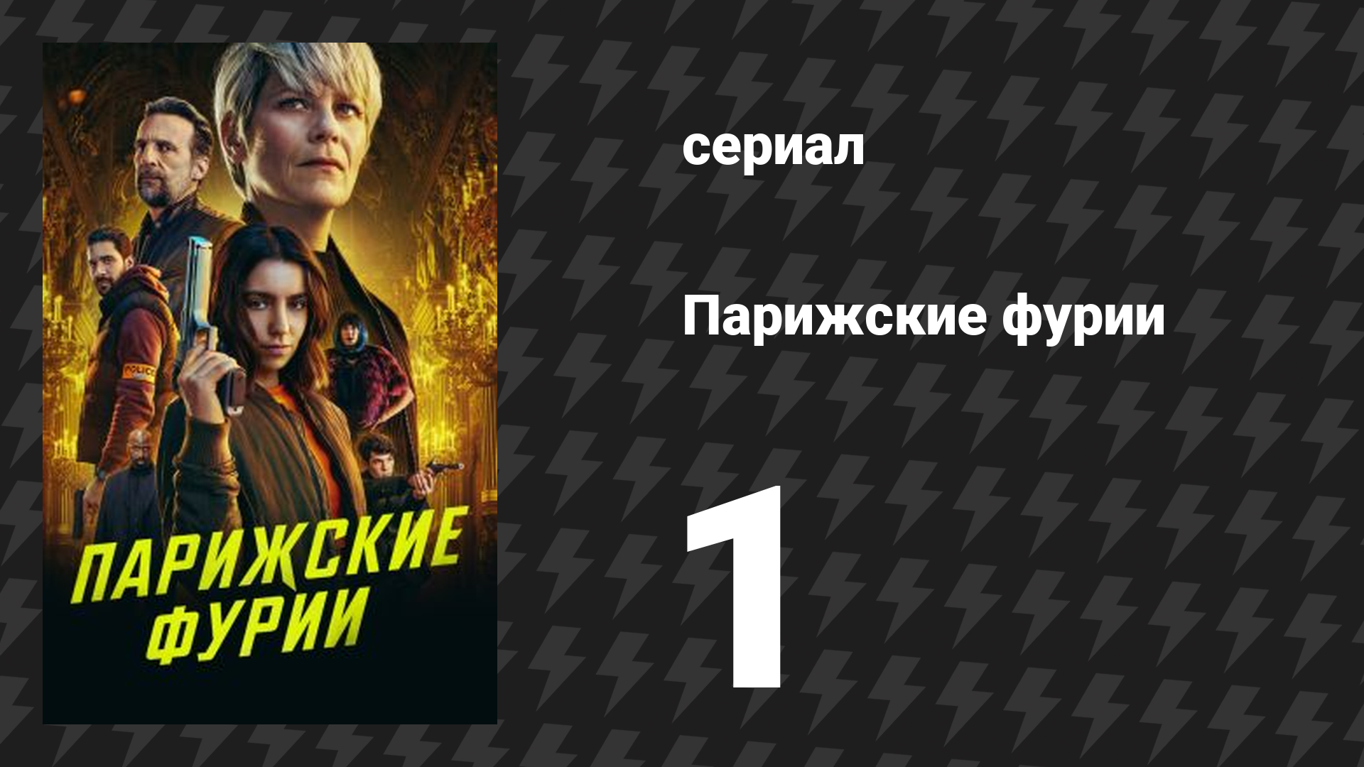 Парижские фурии 1 серия «Я на неё работаю» (сериал, 2024)