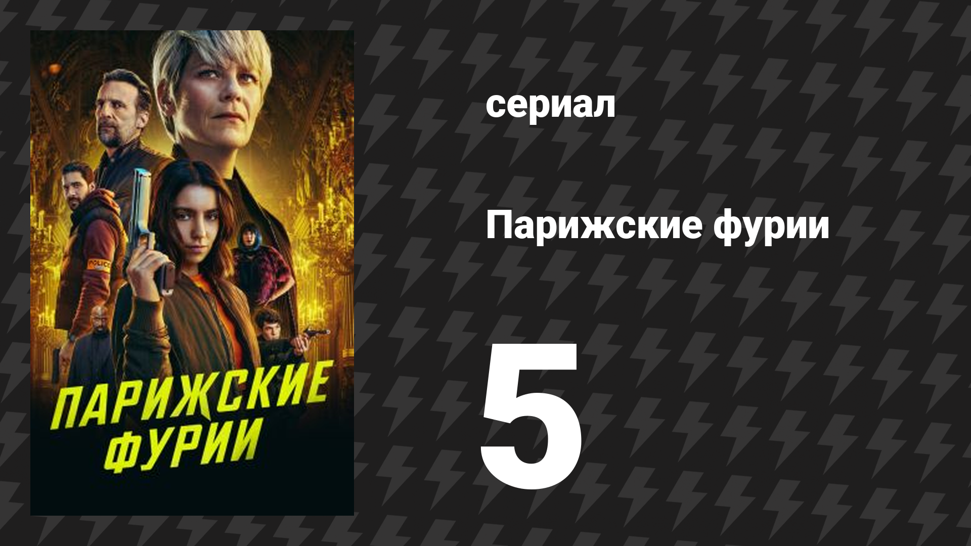 Парижские фурии 5 серия «Привет, милая» (сериал, 2024)