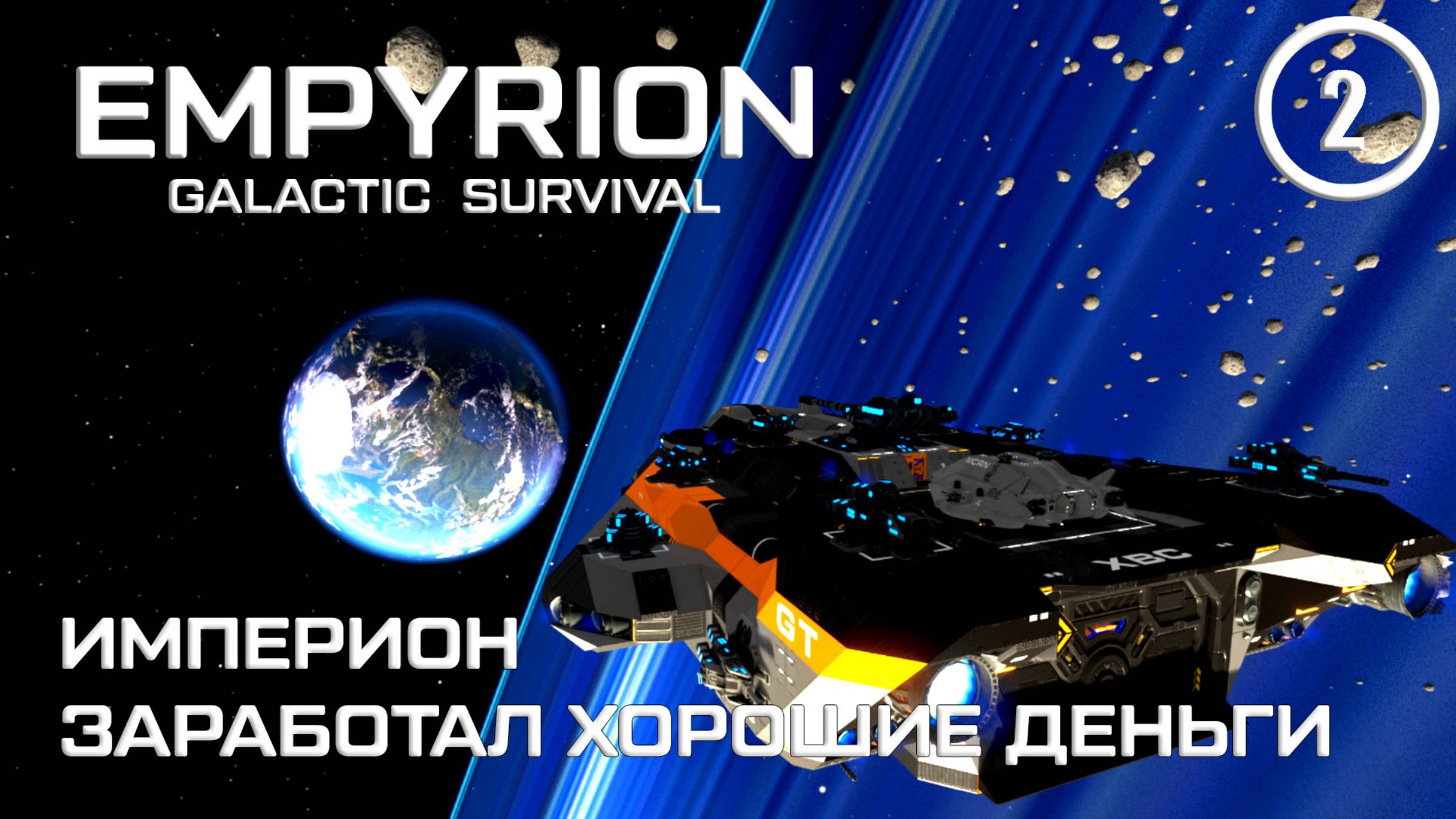 Империон заработал хорошие деньги ► Empyrion Galactic #2