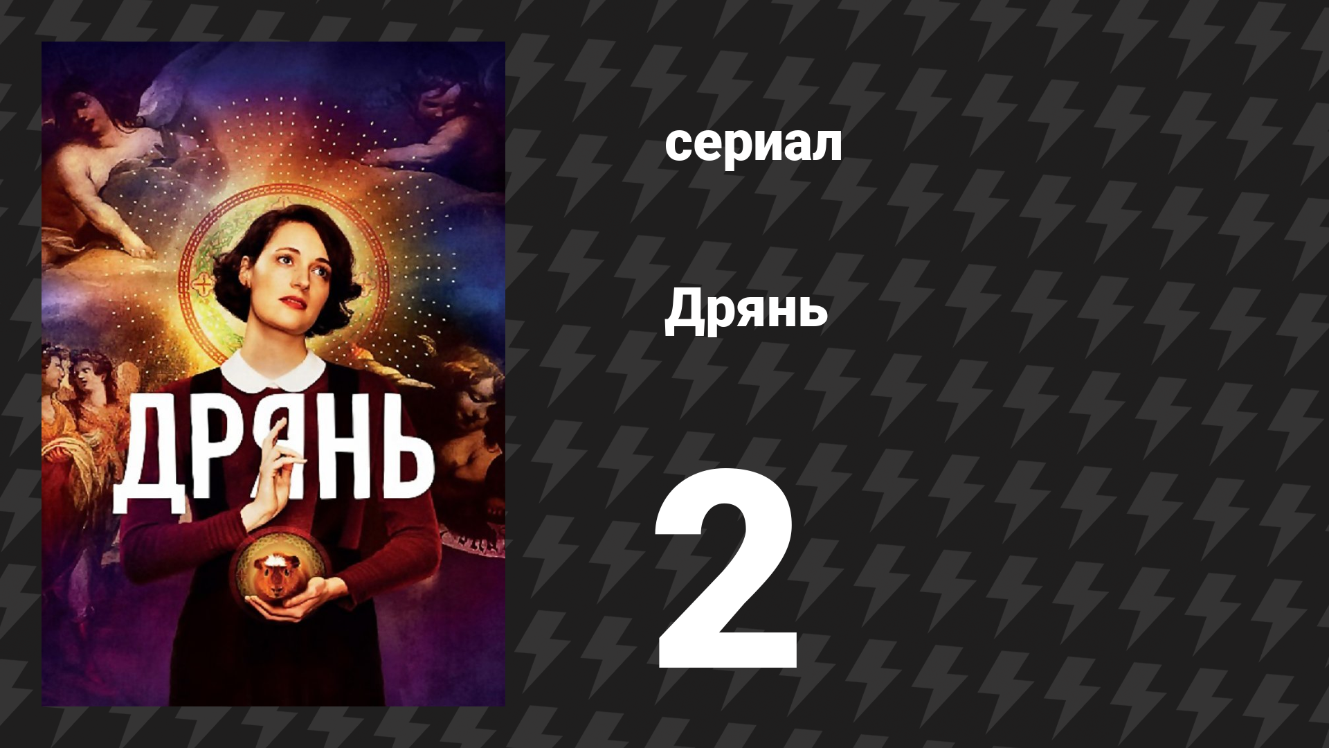 Дрянь 1 сезон 2 серия (сериал, 2016)