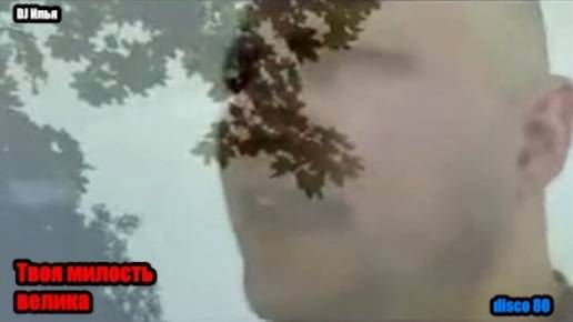 DJ Илья - Твоя милость велика