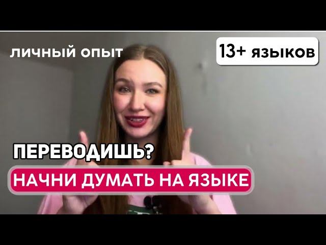 Как научиться думать на языке, а не переводить. Секреты беглой речи на английском