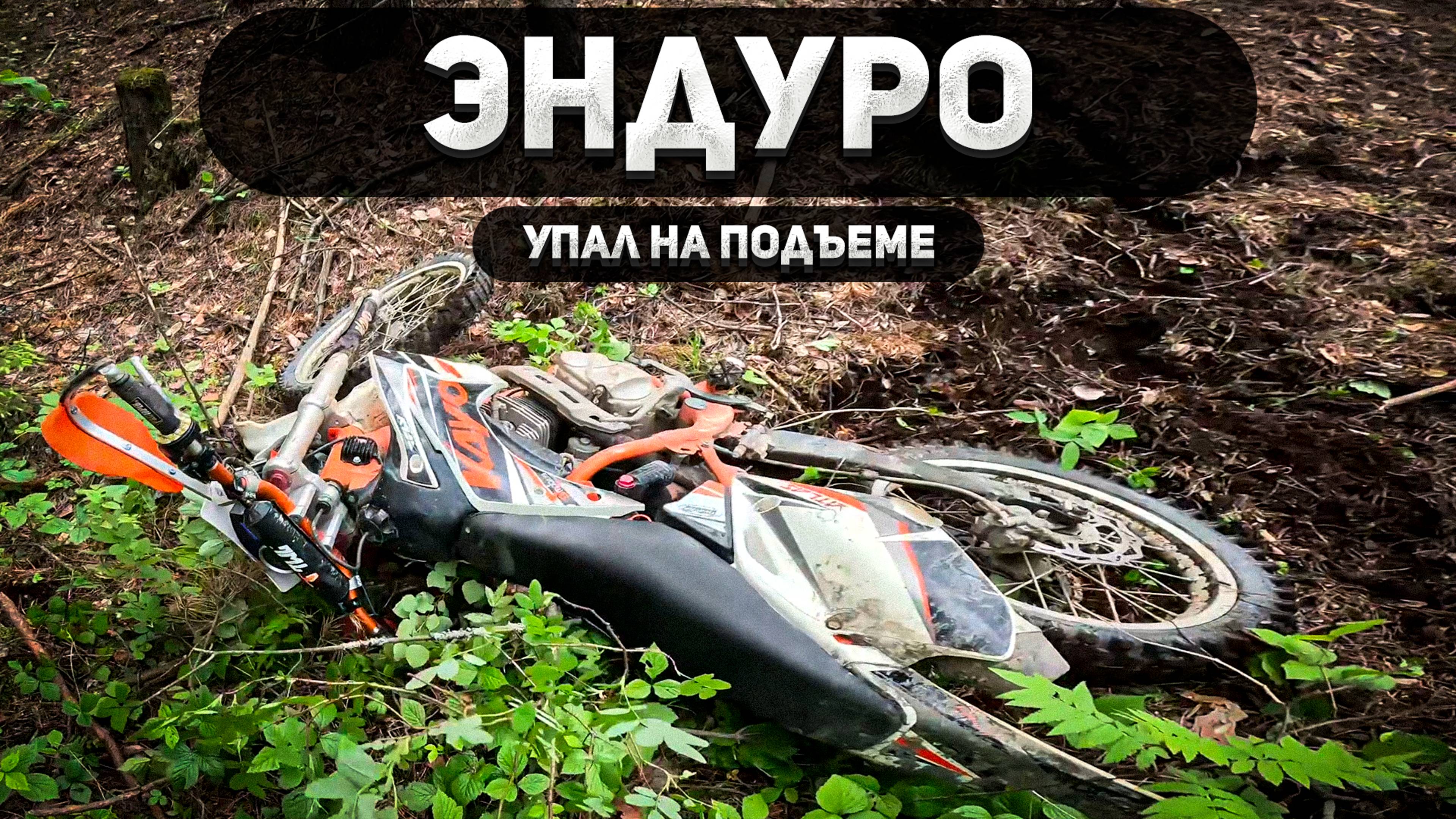 Упал на подъеме - Было не легко!