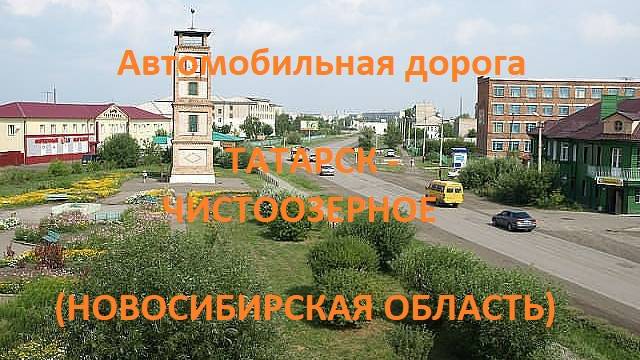 Автодорога Татарск - Табулга - Чистоозерное (а/д 50К-01)