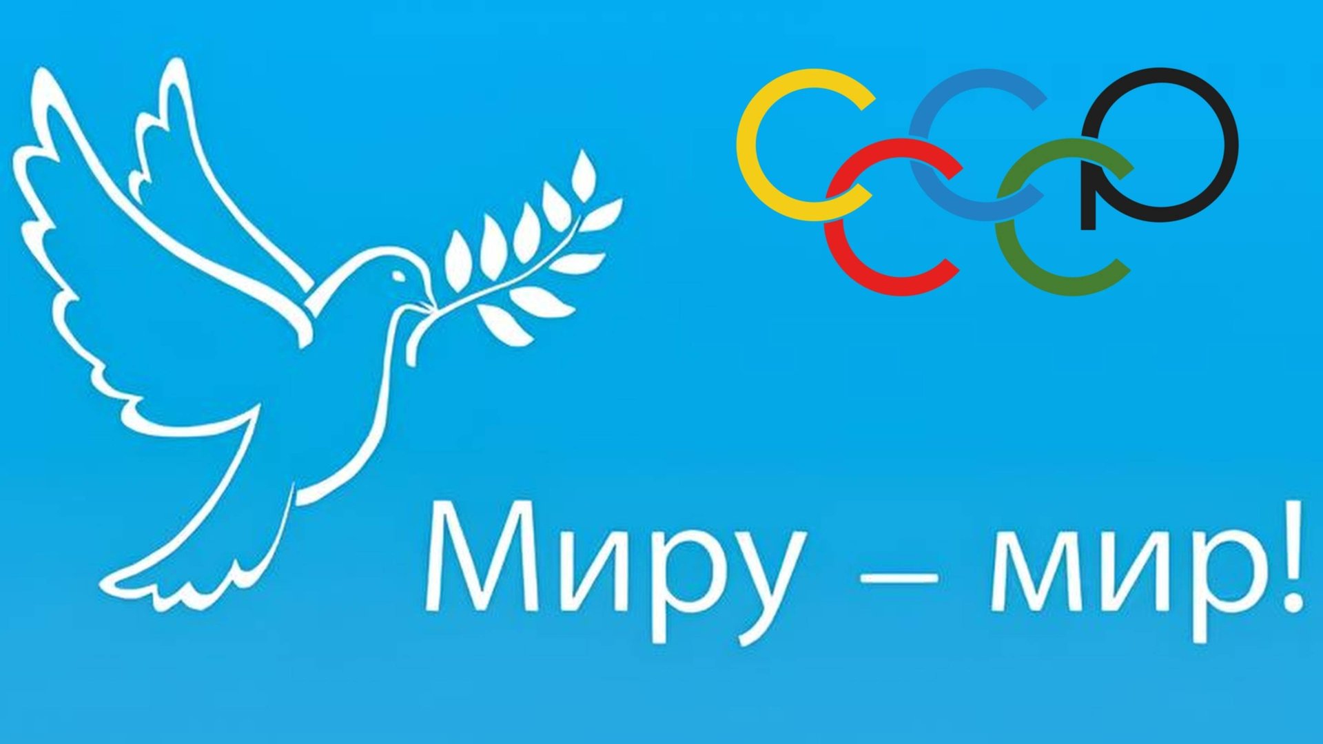 ССССР | 005_4 МИРУ МИР